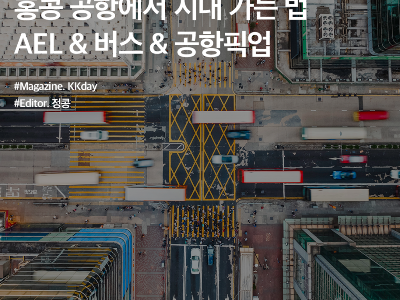 홍콩 여행 시 필독! 홍콩 공항에서 시내 가는 세 가지 방법 :: AEL & 버스 & 공항픽업 비교 총정리